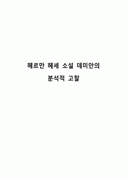 헤르만 헤세 소설 데미안의 분석적 고찰