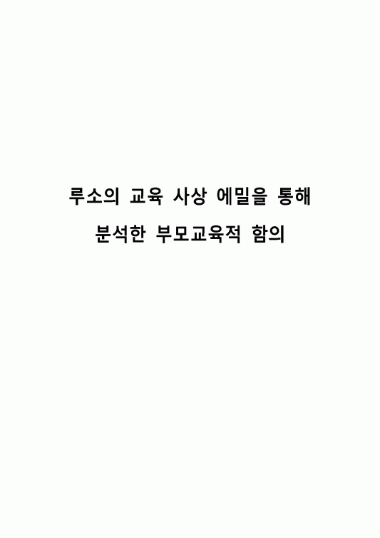 루소의 교육 사상 에밀을 통해 분석한 부모교육적 함의