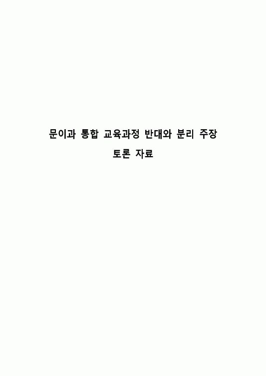 문이과 통합 교육과정 반대와 분리 주장 토론 자료