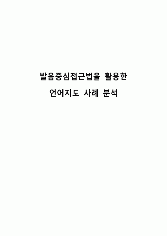 발음중심접근법을 활용한 언어지도 사례 분석