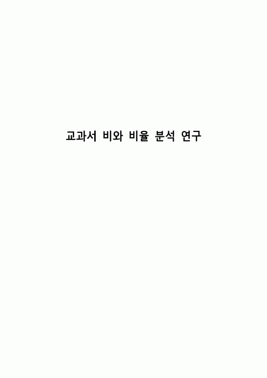 교과서 비와 비율 분석 연구