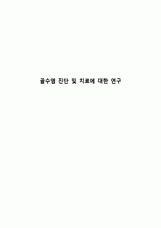 골수염 진단 및 치료에 대한 연구
