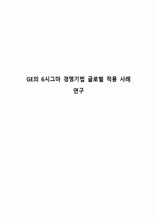 GE의 6시그마 경영기법 글로벌 적용 사례 연구