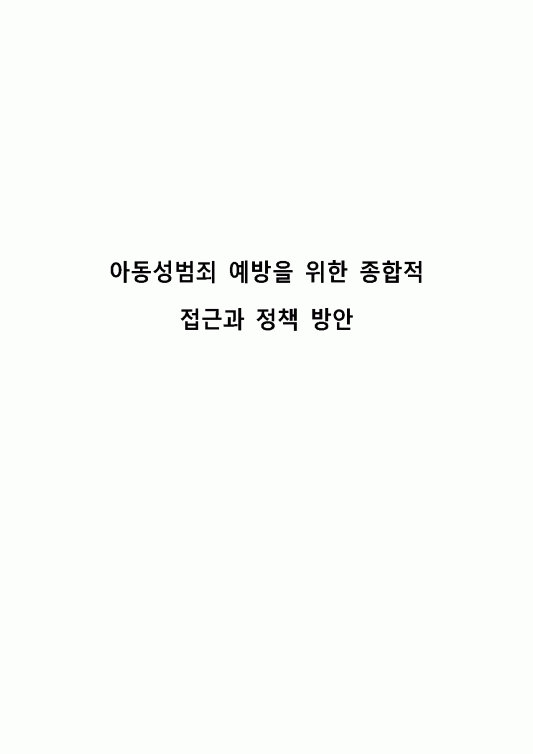 아동성범죄 예방을 위한 종합적 접근과 정책 방안