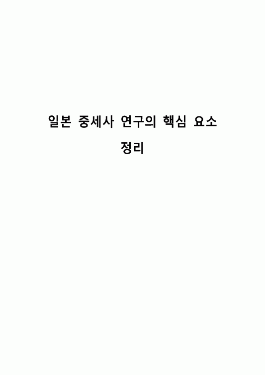 일본 중세사 연구의 핵심 요소 정리