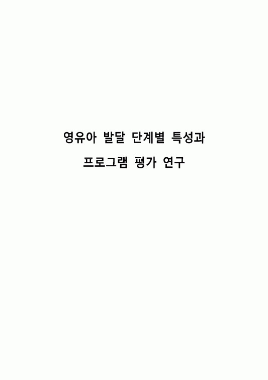 영유아 발달 단계별 특성과 프로그램 평가 연구