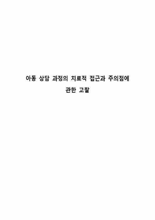 아동 상담 과정의 치료적 접근과 주의점에 관한 고찰