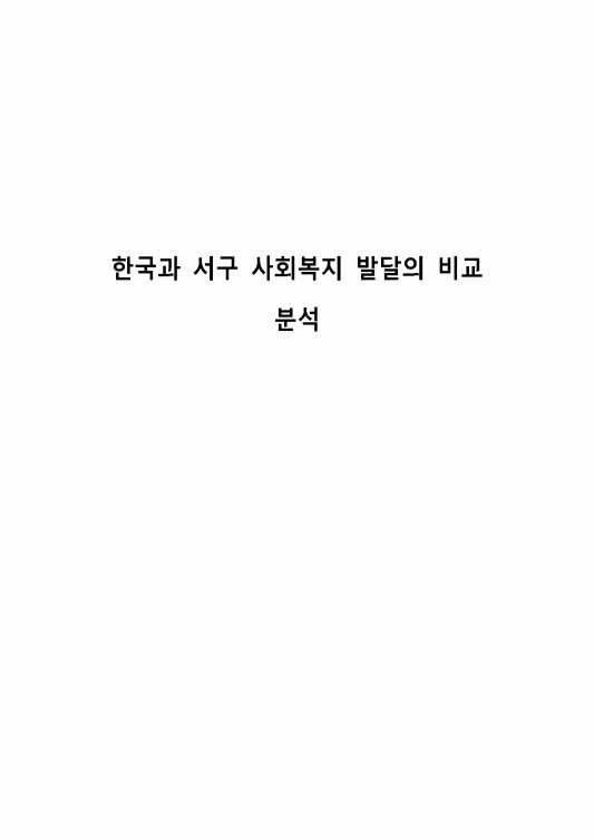 한국과 서구 사회복지 발달의 비교 분석