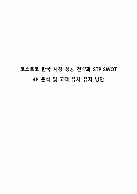 코스트코 한국 시장 성공 전략과 STP SWOT 4P 분석 및 고객 유치 유지 방안