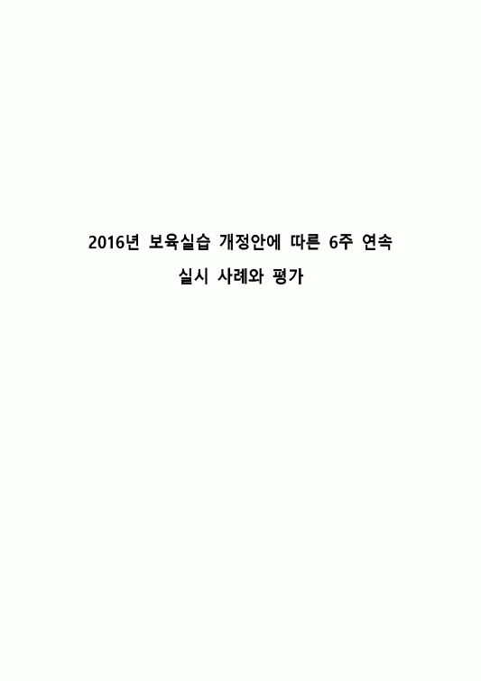 2016년 보육실습 개정안에 따른 6주 연속 실시 사례와 평가