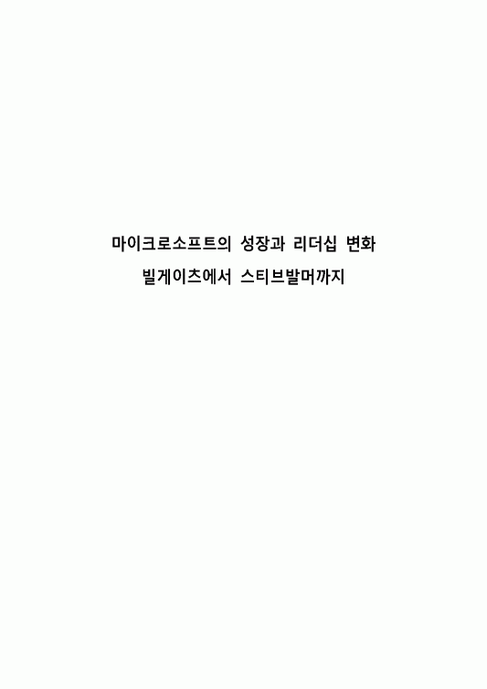 마이크로소프트의 성장과 리더십 변화 빌게이츠에서 스티브발머까지