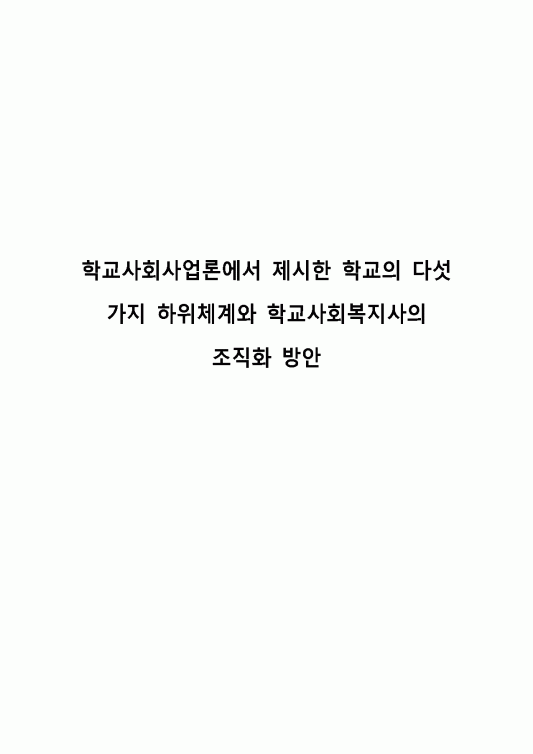 학교사회사업론에서 제시한 학교의 다섯 가지 하위체계와 학교사회복지사의 조직화 방안