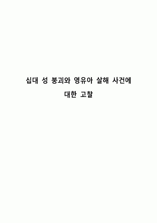 십대 성 붕괴와 영유아 살해 사건에 대한 고찰