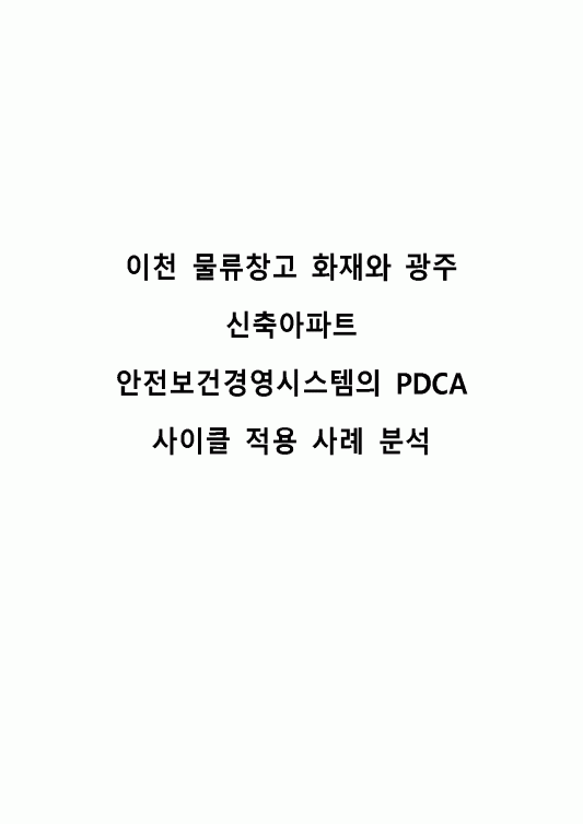 이천 물류창고 화재와 광주 신축아파트 안전보건경영시스템의 PDCA 사이클 적용 사례 분석