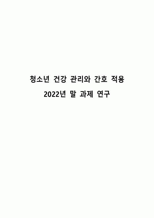 청소년 건강 관리와 간호 적용 2022년 말 과제 연구