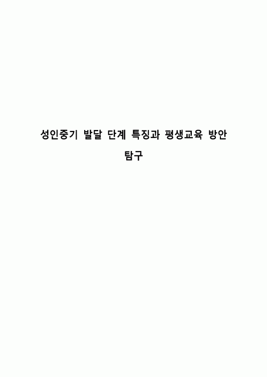 성인중기 발달 단계 특징과 평생교육 방안 탐구