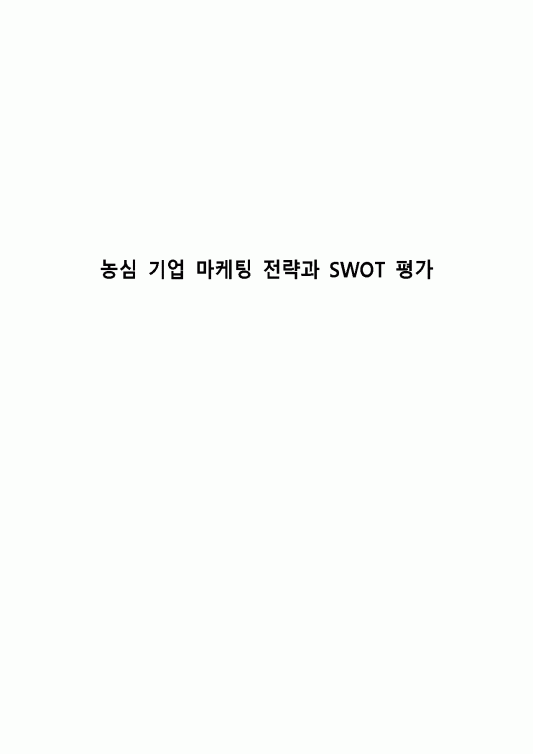 농심 기업 마케팅 전략과 SWOT 평가