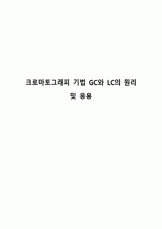 크로마토그래피 기법 GC와 LC의 원리 및 응용