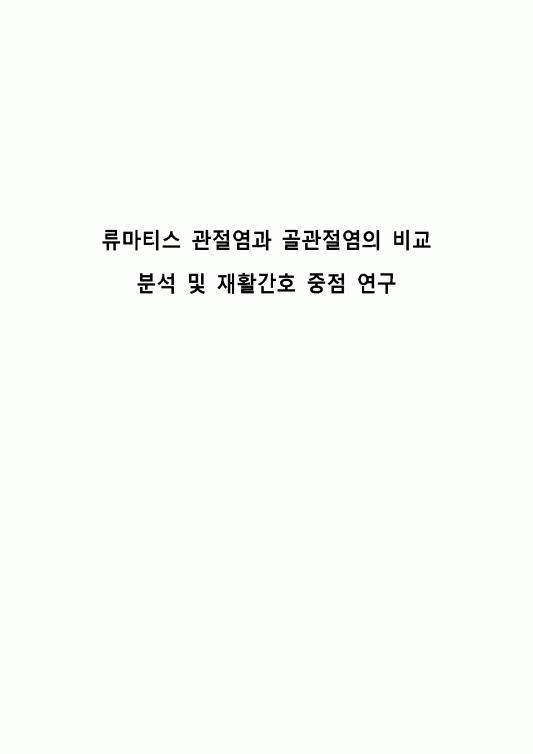 류마티스 관절염과 골관절염의 비교 분석 및 재활간호 중점 연구