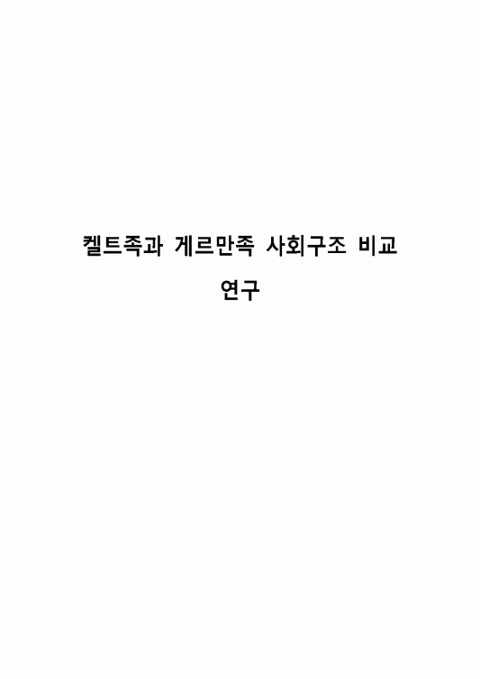켈트족과 게르만족 사회구조 비교 연구