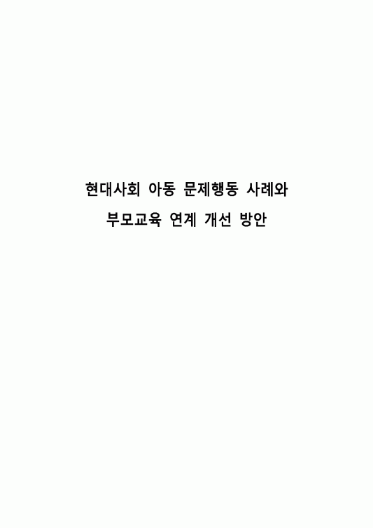 현대사회 아동 문제행동 사례와 부모교육 연계 개선 방안