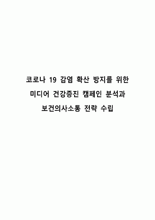 코로나 19 감염 확산 방지를 위한 미디어 건강증진 캠페인 분석과 보건의사소통 전략 수립