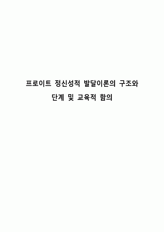 프로이트 정신성적 발달이론의 구조와 단계 및 교육적 함의