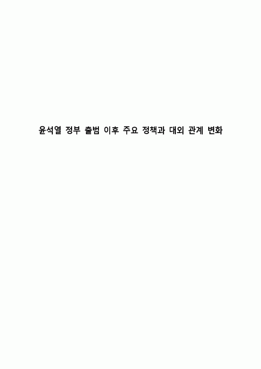 윤석열 정부 출범 이후 주요 정책과 대외 관계 변화