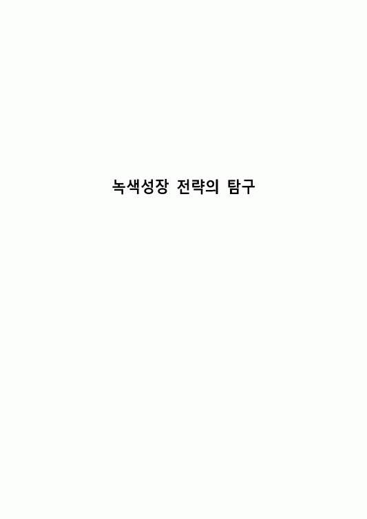 녹색성장 전략의 탐구