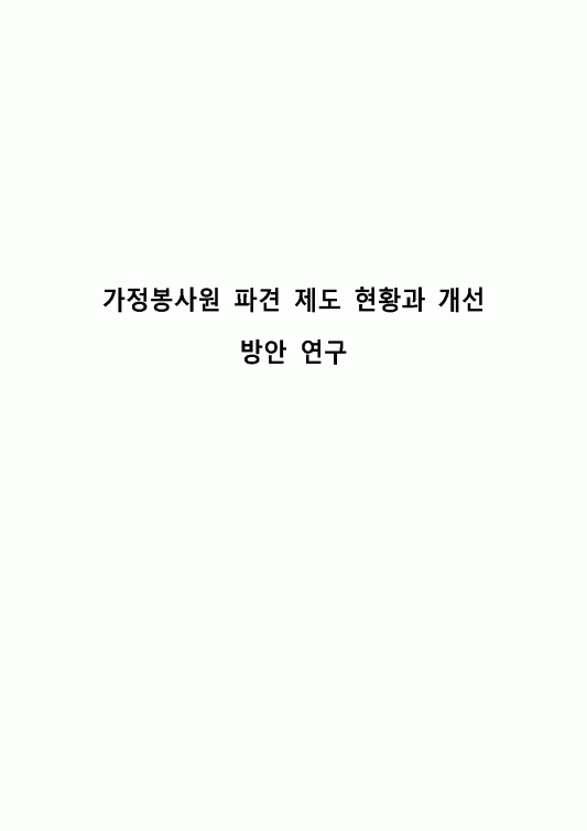 가정봉사원 파견 제도 현황과 개선 방안 연구