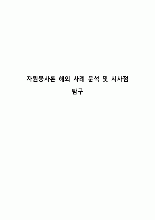 자원봉사론 해외 사례 분석 및 시사점 탐구
