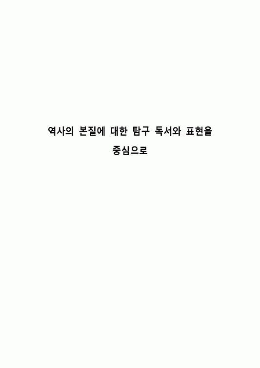 역사의 본질에 대한 탐구 독서와 표현을 중심으로