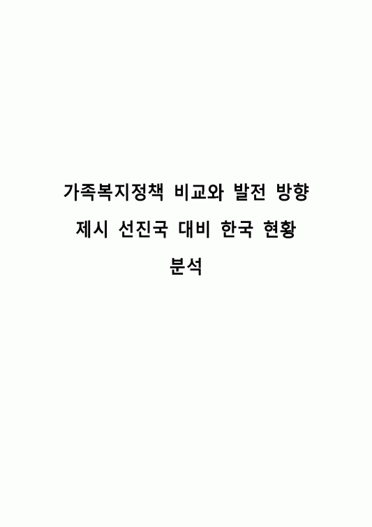 가족복지정책 비교와 발전 방향 제시 선진국 대비 한국 현황 분석