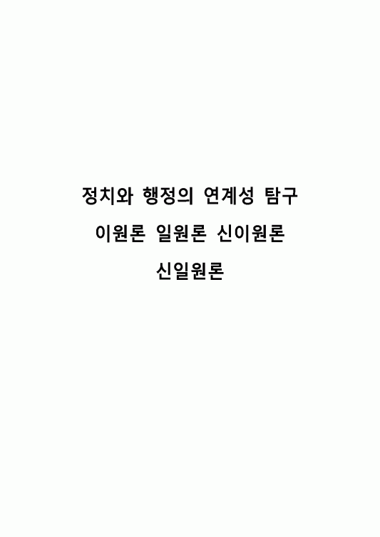 정치와 행정의 연계성 탐구 이원론 일원론 신이원론 신일원론