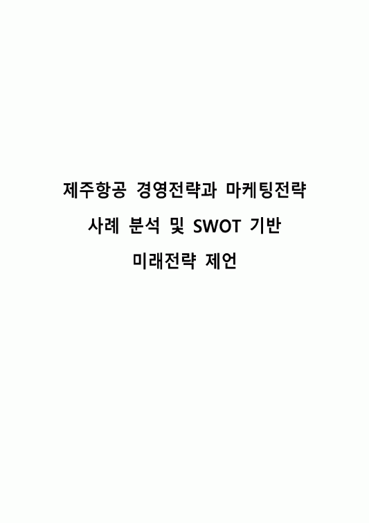 제주항공 경영전략과 마케팅전략 사례 분석 및 SWOT 기반 미래전략 제언