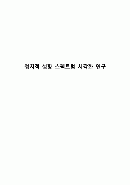 정치적 성향 스펙트럼 시각화 연구