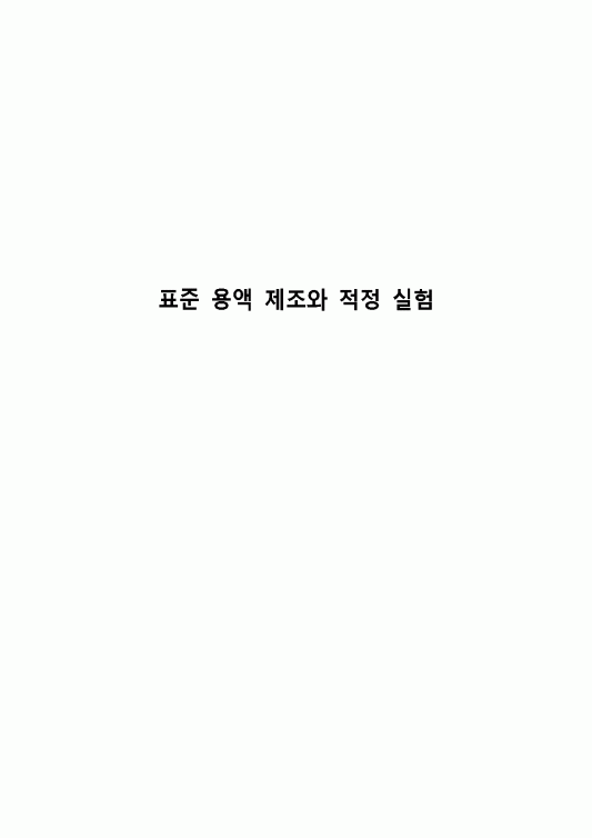 표준 용액 제조와 적정 실험