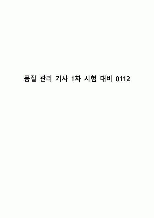 품질 관리 기사 1차 시험 대비 0112