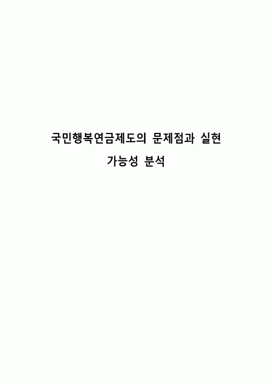 국민행복연금제도의 문제점과 실현 가능성 분석