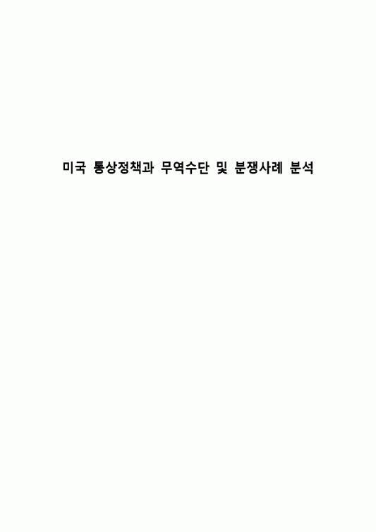 미국 통상정책과 무역수단 및 분쟁사례 분석