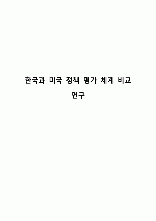 한국과 미국 정책 평가 체계 비교 연구