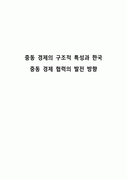 중동 경제의 구조적 특성과 한국 중동 경제 협력의 발전 방향