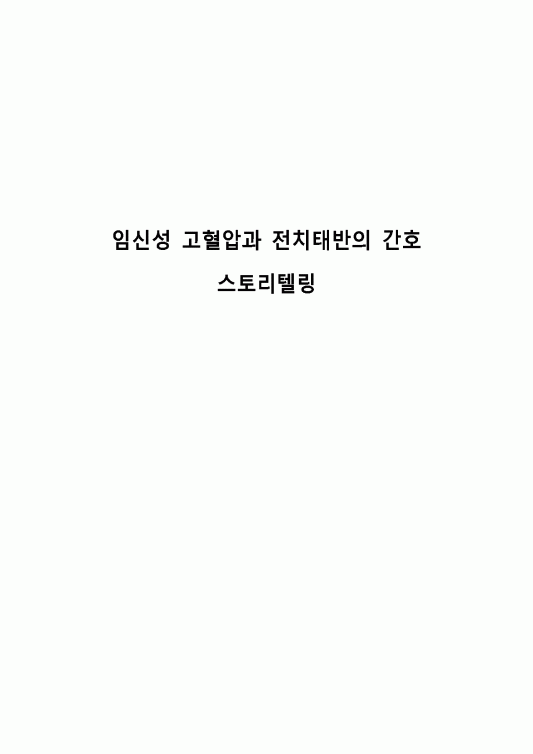 임신성 고혈압과 전치태반의 간호 스토리텔링