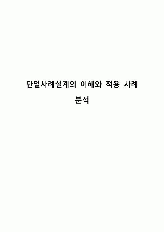 단일사례설계의 이해와 적용 사례 분석