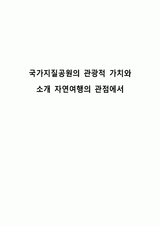 국가지질공원의 관광적 가치와 소개 자연여행의 관점에서
