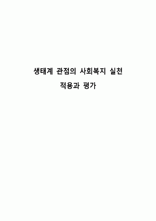 생태계 관점의 사회복지 실천 적용과 평가