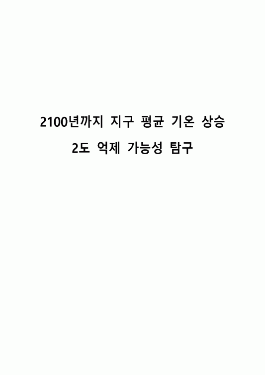 2100년까지 지구 평균 기온 상승 2도 억제 가능성 탐구