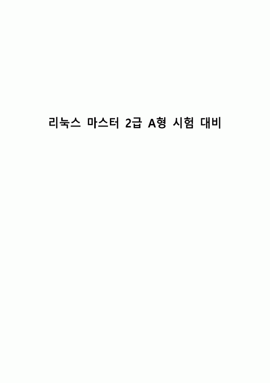 리눅스 마스터 2급 A형 시험 대비
