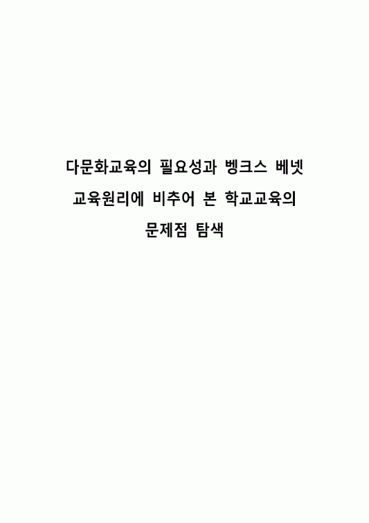 다문화교육의 필요성과 벵크스 베넷 교육원리에 비추어 본 학교교육의 문제점 탐색