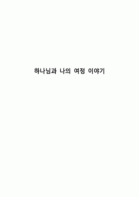 하나님과 나의 여정 이야기